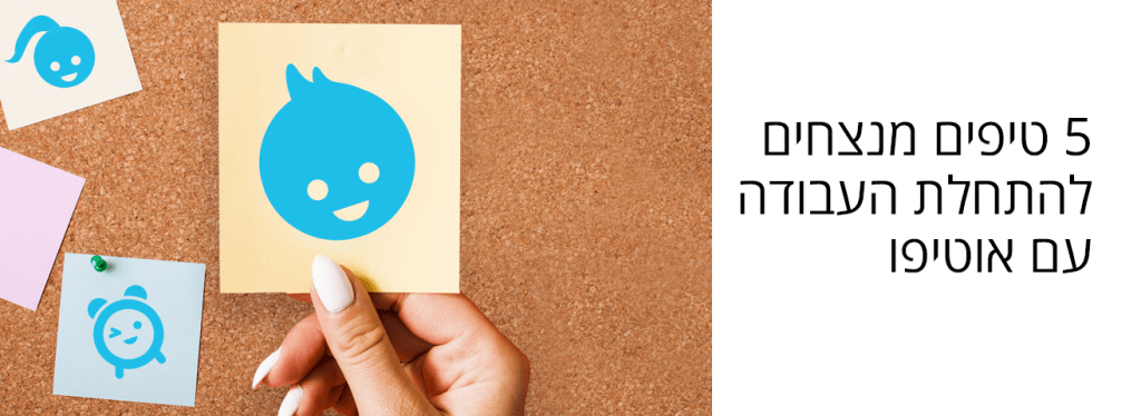 5 טיפים מנצחים להתחלת העבודה עם אוטיפו | הבלוג של Otipo