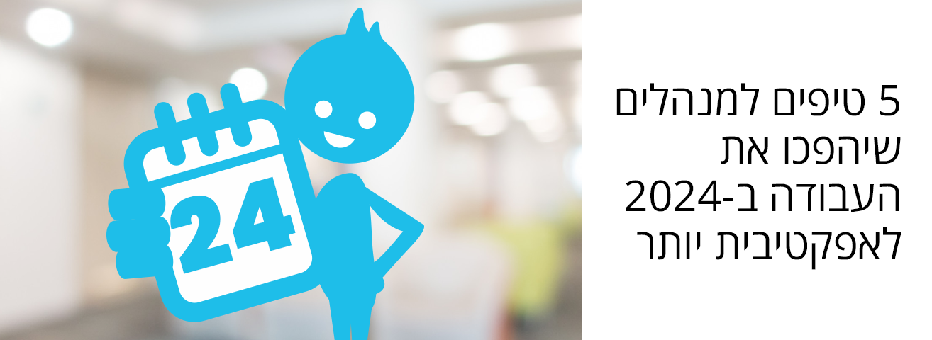 5 טיפים למנהלים שיהפכו את העבודה ב-2024 לאפקטיבית יותר | הבלוג של Otipo